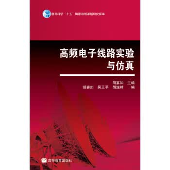 高频电子线路实验与仿真 胡宴如 编【书】