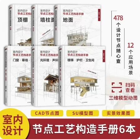 【假一罚万】6本/套装【当天发】【官方原版全新塑封当天发货】室内设计节点工艺构造手册 地面顶棚墙柱面门窗幕墙交接面楼梯护栏卫生间光环境声环境热环境 装饰工艺解析 施工节点 室内装饰书籍