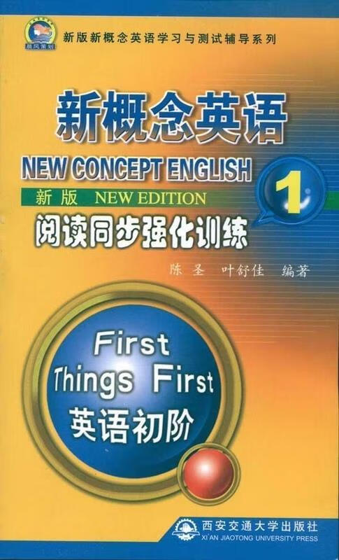 新版新概念英语阅读同步强化训练 第1册【好书，下单速发】