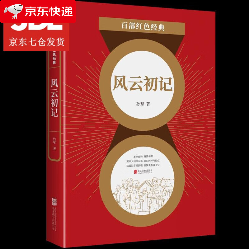 风云初记 孙犁