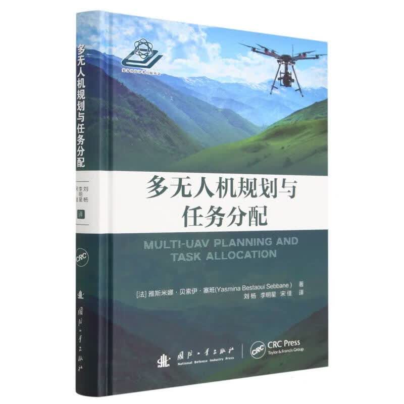 多无人机规划与任务分配 [法]Yasmina Bestaoui Sebbane