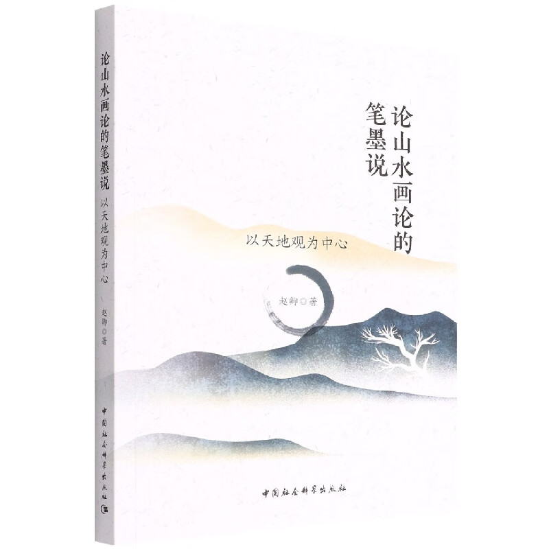 论山水画论的笔墨说(以天地观为中心)