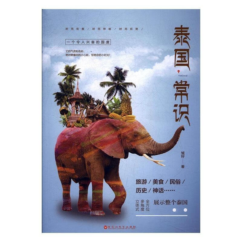 泰国常识 悈籽 著【书】