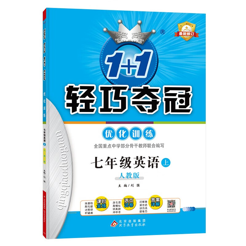 1+1轻巧夺冠优化训练：七年级上 英语人教版 附赠综合测试卷 2022年秋适用