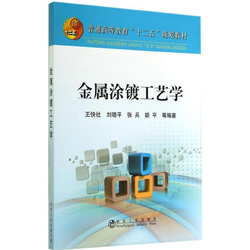 金属涂镀工艺学