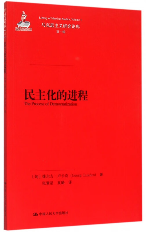 民主化的进程/马克思主义研究论库