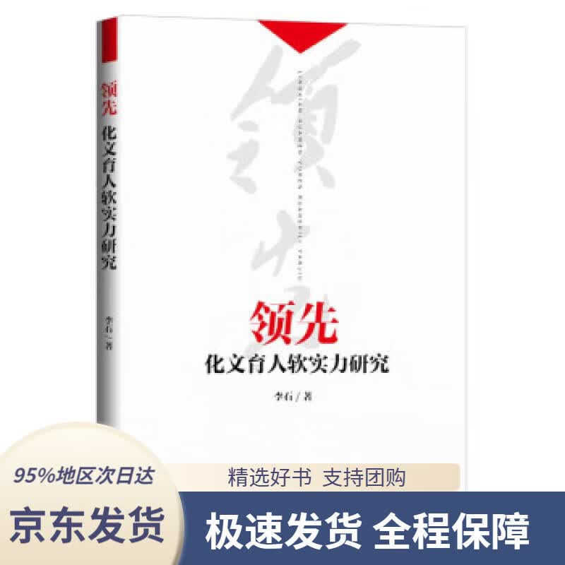 【 京东配送 支持团购】领先：化文育人软实力研究