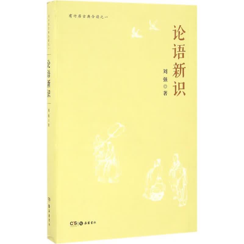 论语新识 刘强 著【书】