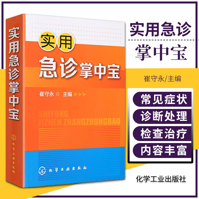 实用急诊掌中宝 崔守永主编 常见症状的诊断及处理 常见危重症内科急症外科急症妇科急症五官科急症的诊断 化学工业出版社