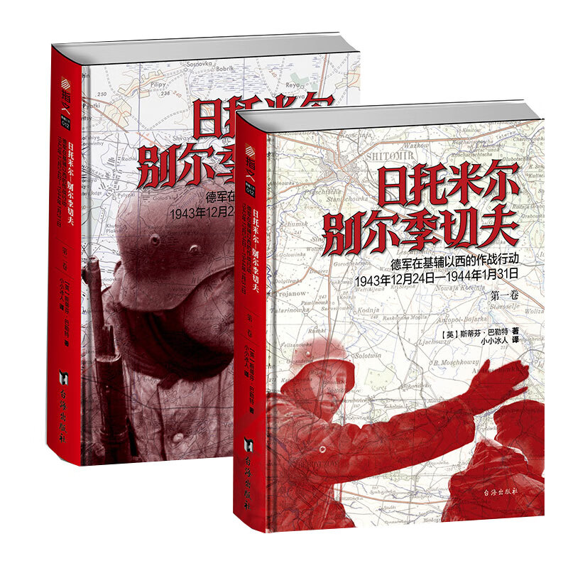 【精装典藏版】日托米尔—别尔季切夫: 德军在基辅以西的作战行动