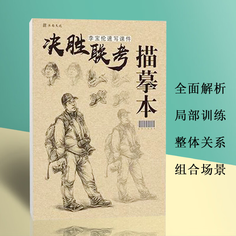 【现货速发】决胜联考李宝伦速写课件描摹本2020沐尚文化全面解析单体完整稿训练组合场景人物五官局部临