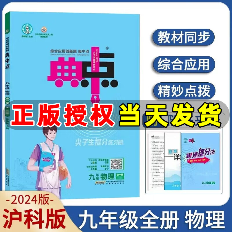 科目自选】荣德基2024版典中点九年级上册下册语文数学英语物理化学人教版外研版教材同步训练综合应用创新题典点九年级尖子生提分练习册 九年级全一册【物理】沪科版