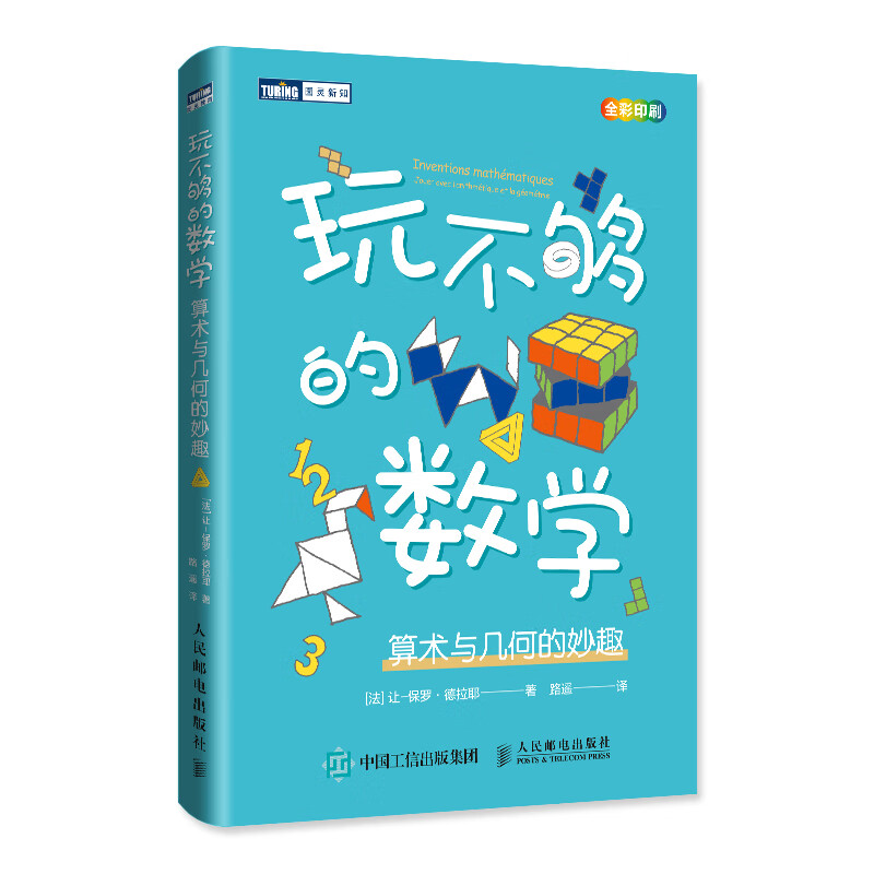 玩不够的数学：算术与几何的妙趣