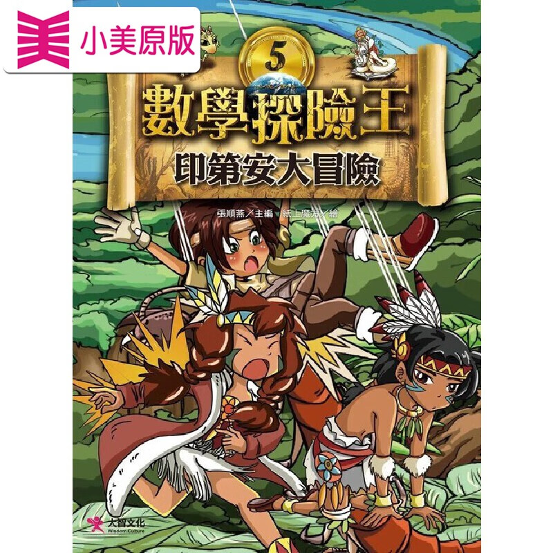 预售漫画 数学探险王5：印第安大冒险 大智文化 张顺燕