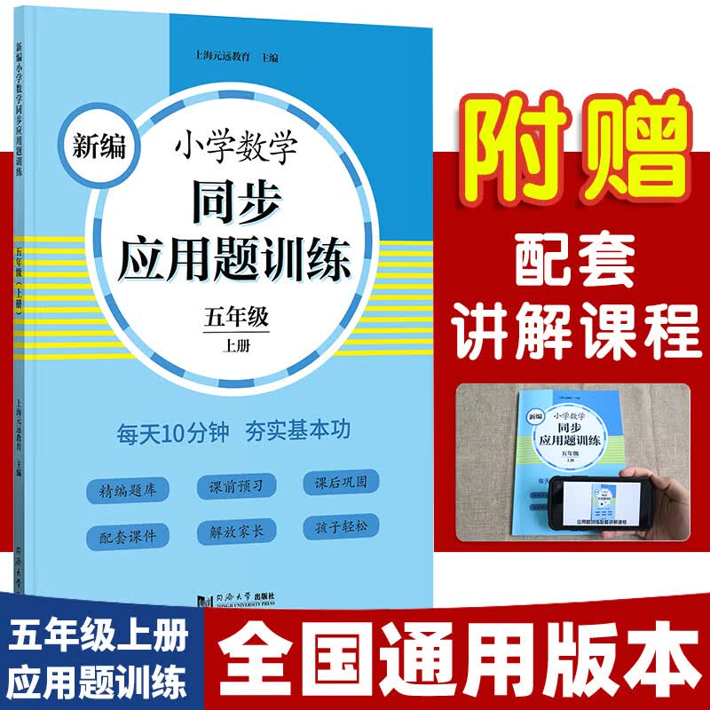 现货 新编小学数学同步应用题训练五年级上册 上海元远教育 同济大学