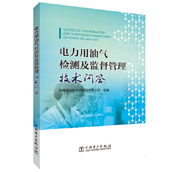 电力用油气检测及监督管理技术问答