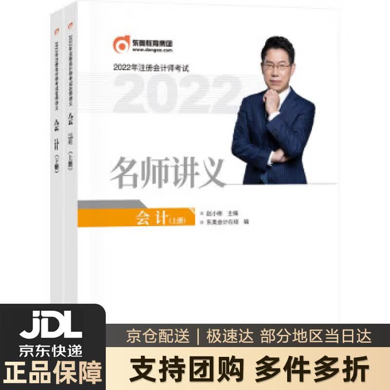 【 送货上门】备考2023 东奥注册会计师2022教材 CPA 东奥名师讲义 会计