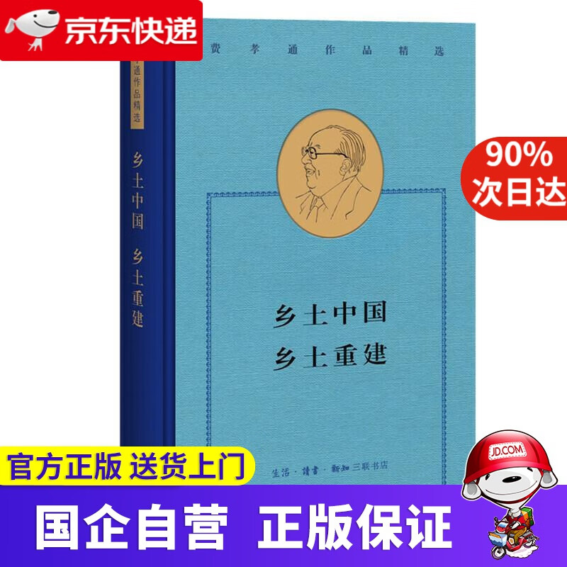 费孝通精选集-乡土中国·乡土重建 三联书店 978708069573