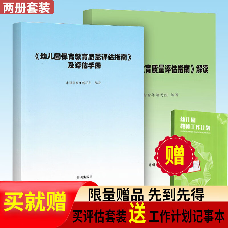 现货 幼儿园保育教育质量评估指南及手册3-6岁儿童学习与发展指南3到6岁幼儿园保教质量评估指南解读一教