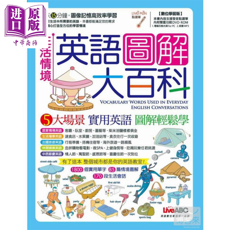 生活情境英语图解大百科 书+ 1片DVD互动光碟（含朗读MP3功能） 希伯仑  生活英语会话