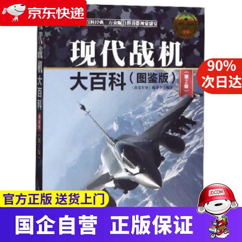 现代战机大百科 《深度军事》编委会 编 清华大学出版社 9787302528067