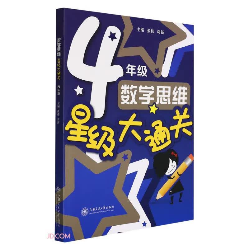数学思维星级大通关(四年级4年级)