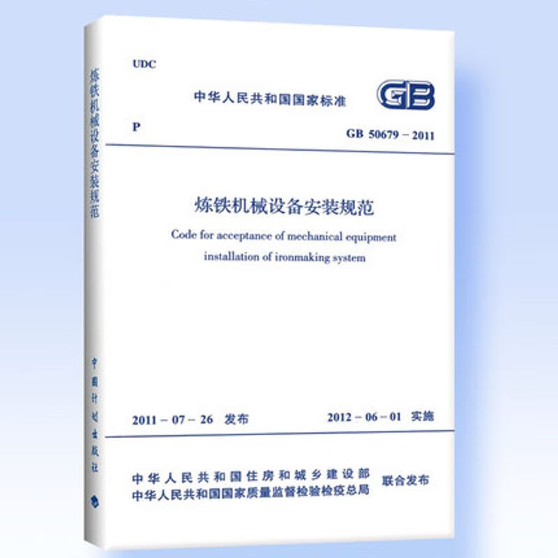 GB 50679-2011炼铁机械设备安装规范
