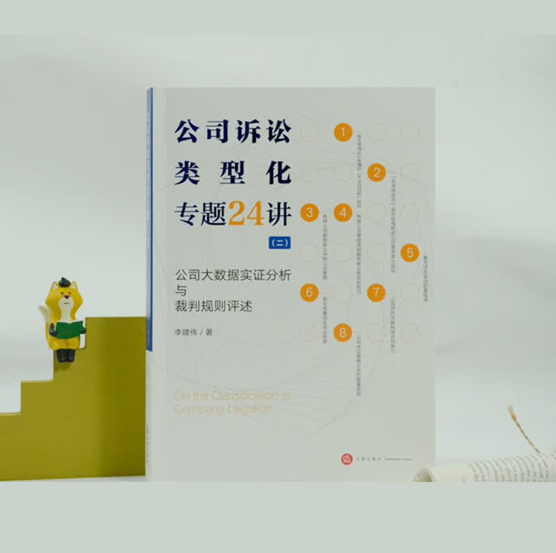 现货 2022新书 公司诉讼类型化专题24讲 二 公司大数据实证分析与裁判规则评述 李建伟 著 法律出版社 9787519765750