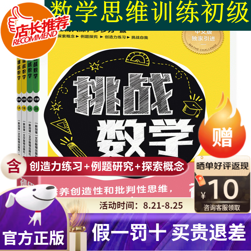 【旗舰店】挑战数学新加坡数学中文版数学思维训练初级中小学通用 5-12岁适用挑战数学JST 挑战数学初级中级4册6册全套共14册 新加坡挑战数学(初级5-8岁)