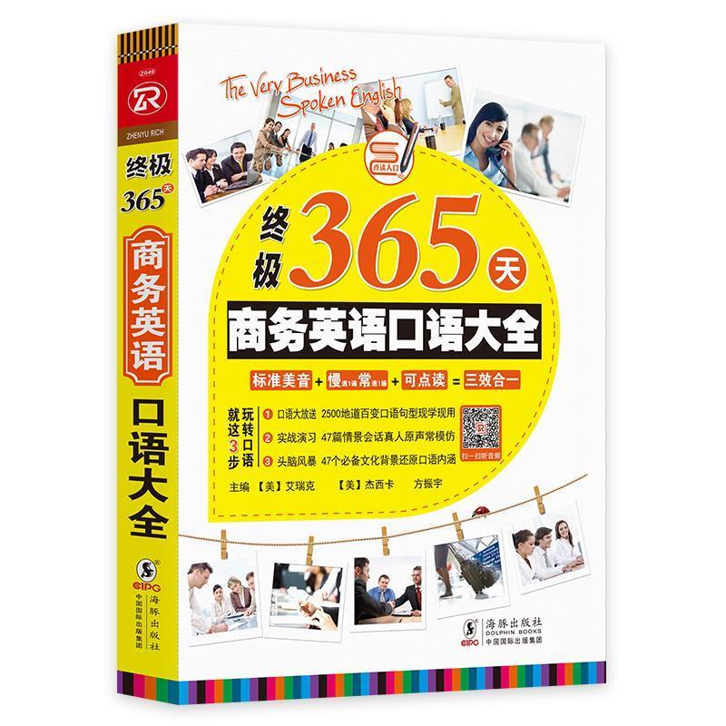 365天商务英语口语大全