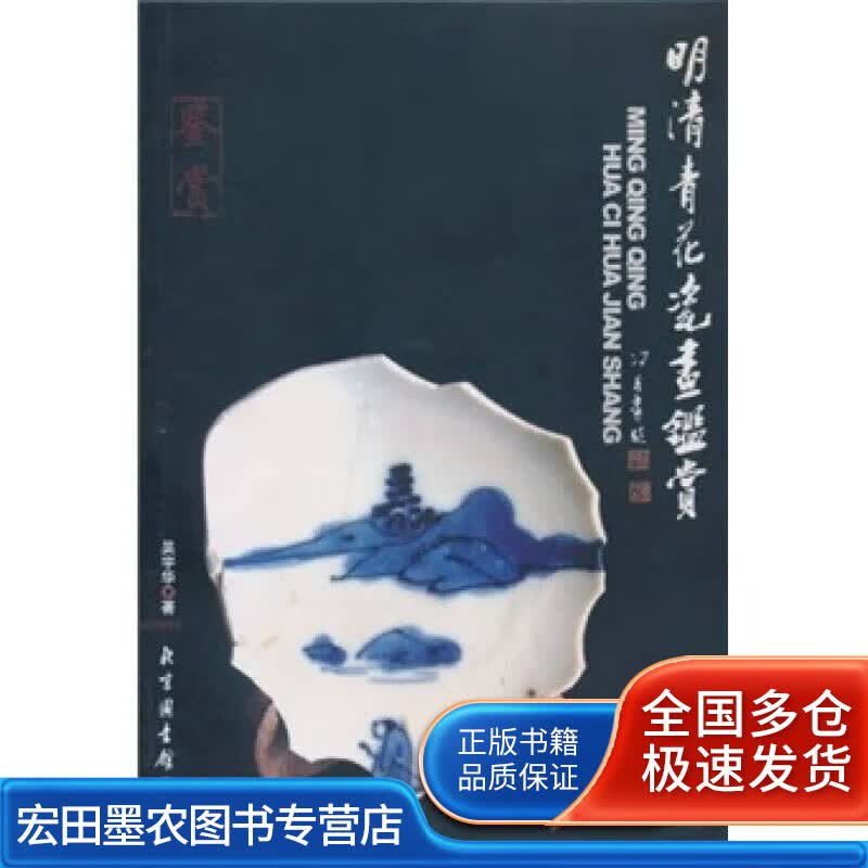 明清青花瓷画鉴赏【好书】