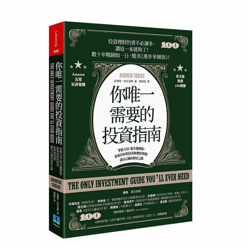 你唯壹需要的投資指南：養成良好的投資和理財習慣 港台原版 理财投资 股票证券 商业理财善本图书