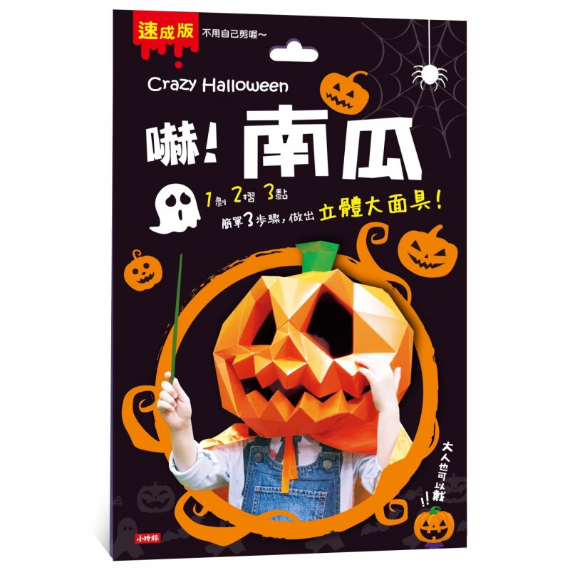 台版 CrazyHalloween南瓜立体大面具是一本培养小朋友动手能力的手工