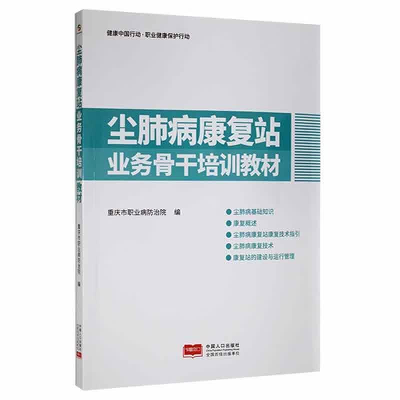尘肺病康复站业务骨干培训教材9787510180606 重庆市职业病院中国人口出版社医学