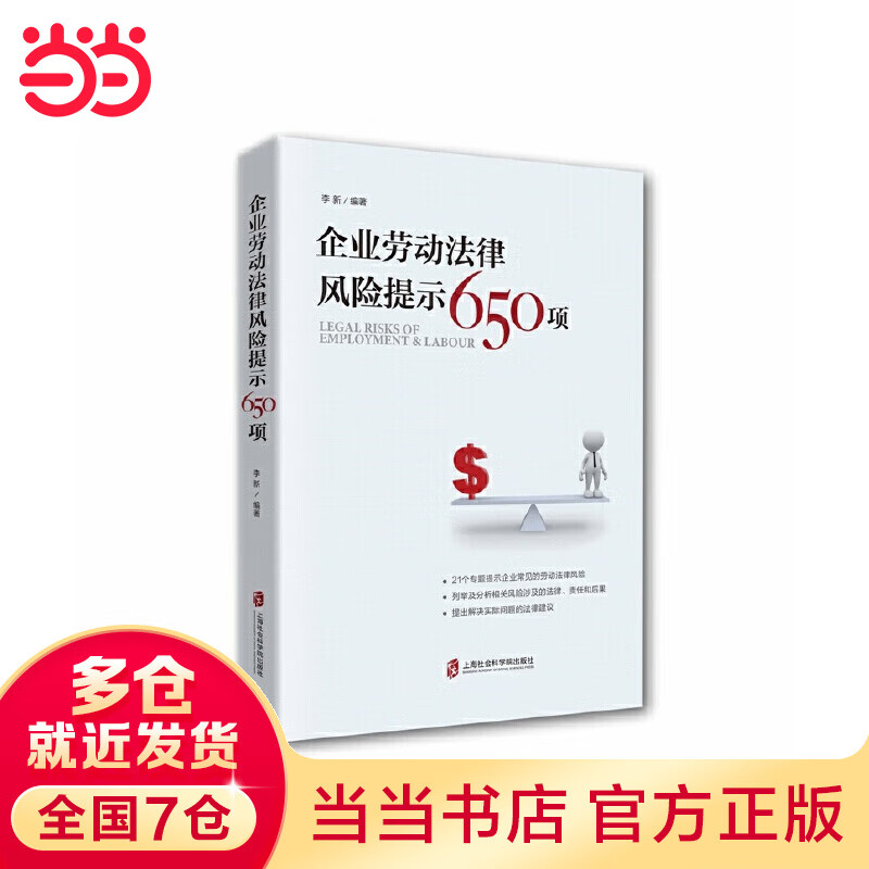 企业劳动法律风险提示650项