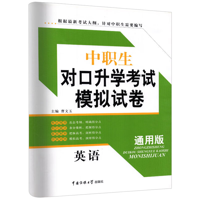 2022年中职生对口升学考试模拟试卷英语通用版 中职生单招复习资料英语预测试题库2022中职高考单