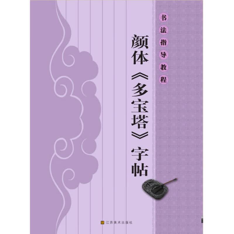 颜体《多宝塔》字帖 书法指导教程 楷书 简体旁注 书法教材 书籍 历代名家名帖经典碑帖临摹 学生