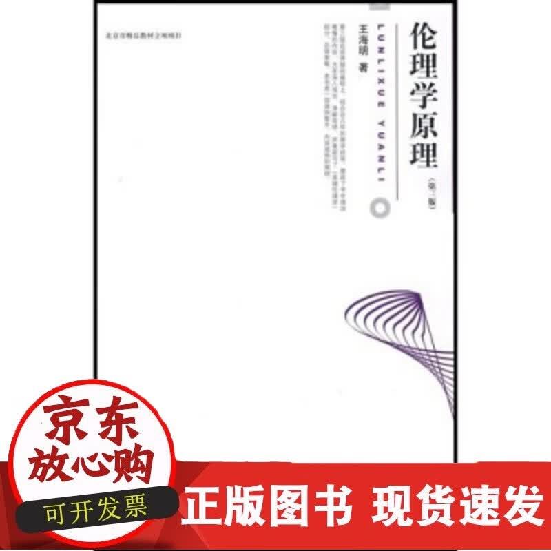 伦理学原理(第三版)