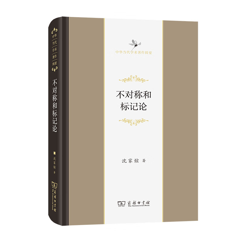 不对称和标记论(中华当代学术著作辑要)