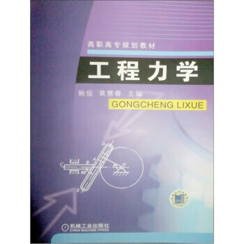 工程力学 鲍俊,黄慧春 编