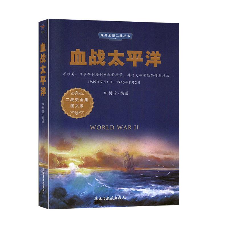 血战太平洋 民主与建设出版社 9787513925143