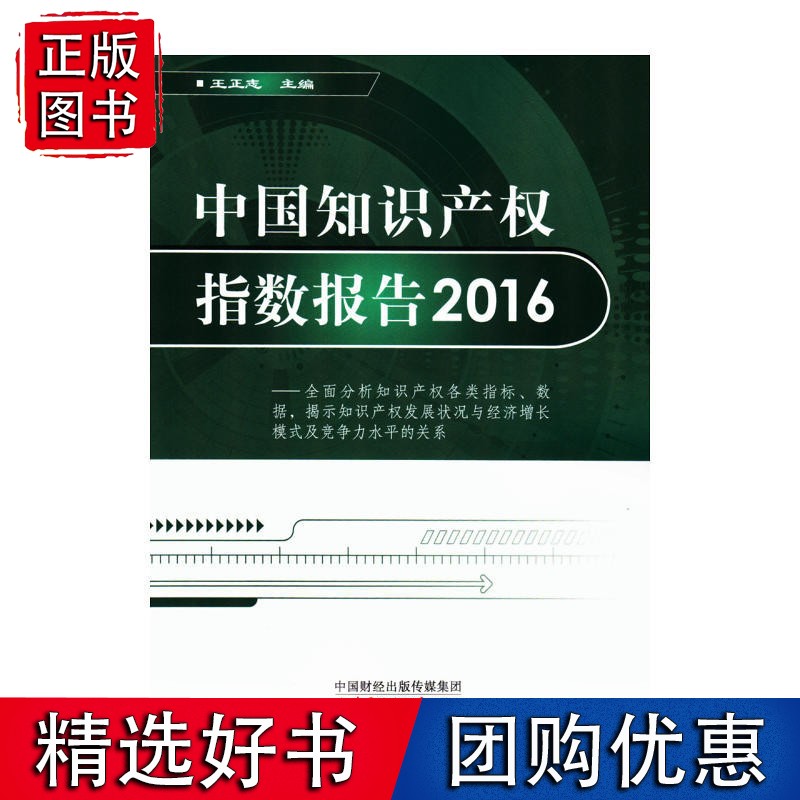 中国知识产权指数报告2016