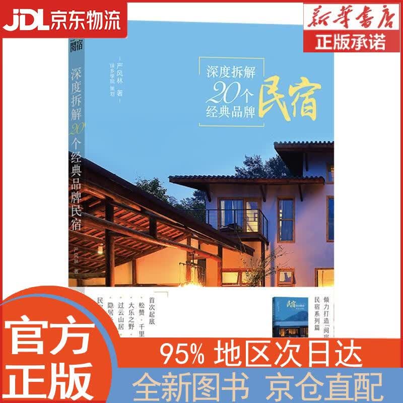 【全新畅销书籍】深度拆解20个经典品牌民宿 严风林 华中科技大学出版社
