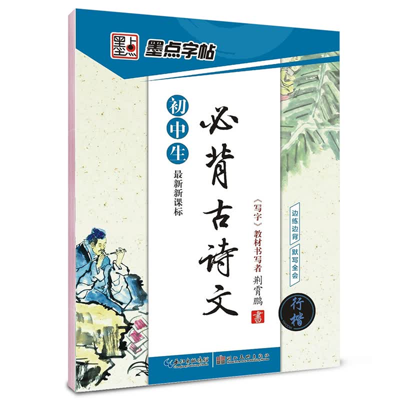 初中生必背古诗文新课标-墨点字帖(行楷) 新课标版练字字帖中考古诗词七八九年级必备古诗文 荆霄鹏书