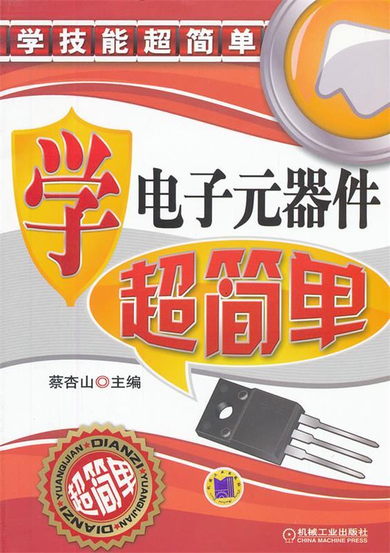 学电子元器件超简单 蔡杏山主编【书】
