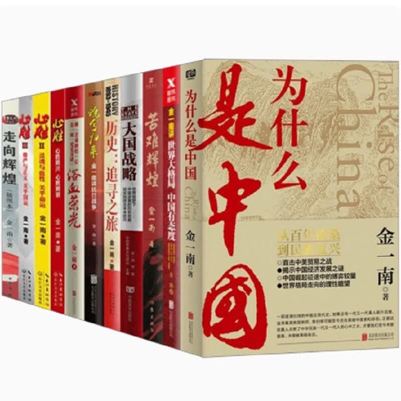 12册金一南作品苦难辉煌+为什么是中国+大国战略+浴血荣光+胜者思维...