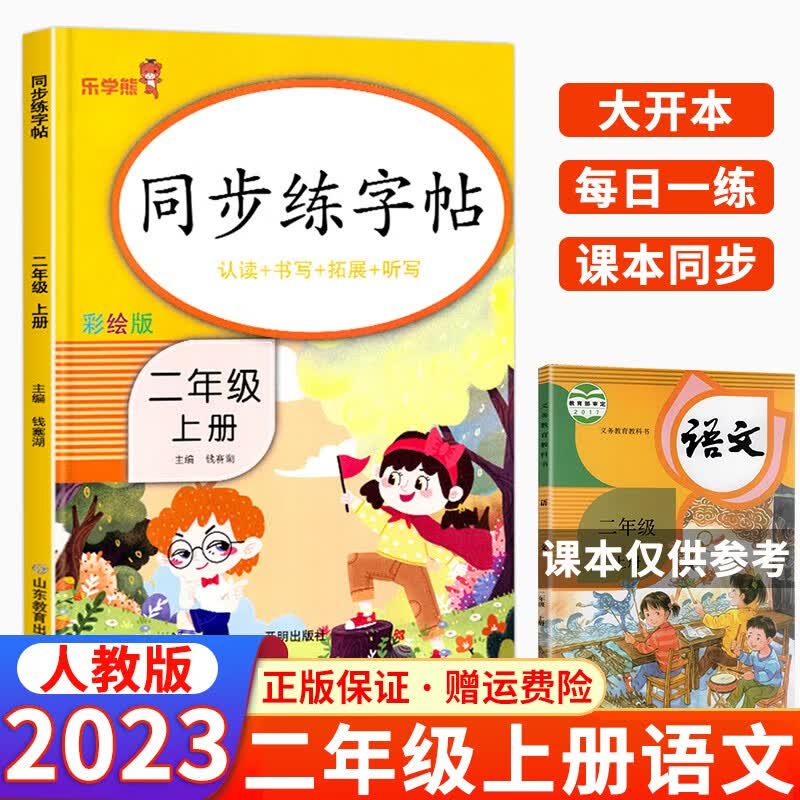 2023新版 二年级上册同步练字帖人教版部编版小学生字帖同步课本看拼音写词语生字默写本正楷描红临摹笔顺 同步练字帖