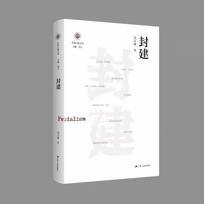 封建 学衡尔雅文库