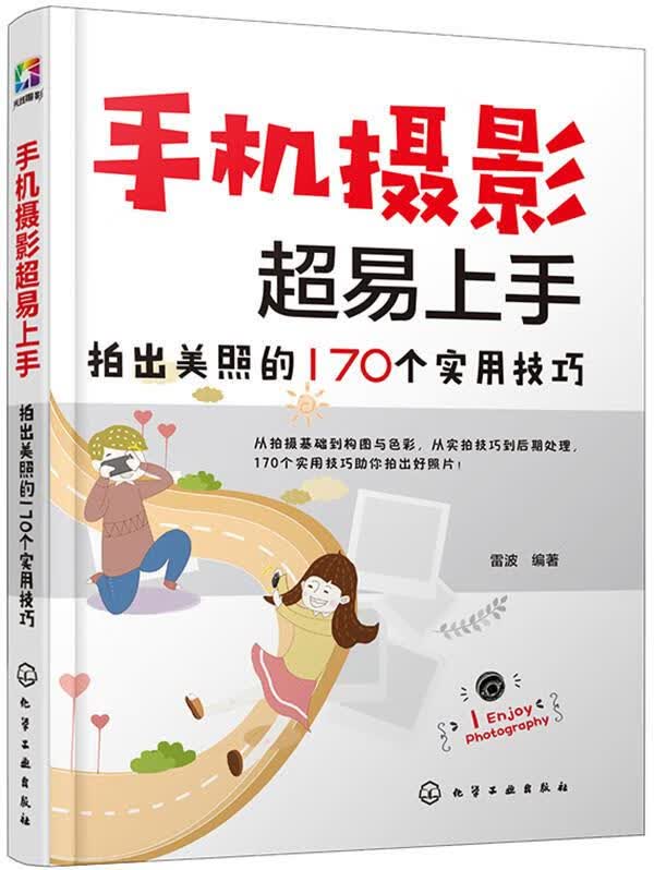 ！ 手机摄影超易上手:拍出美照的170个实用技巧 9787122329578 雷波 编著 化学工