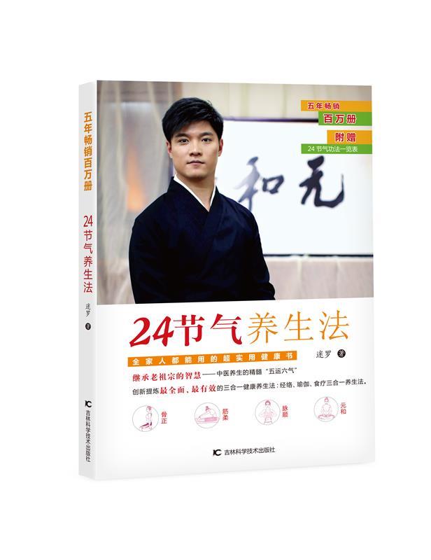 24节气养生法 迷罗 著 吉林科学技术出版社